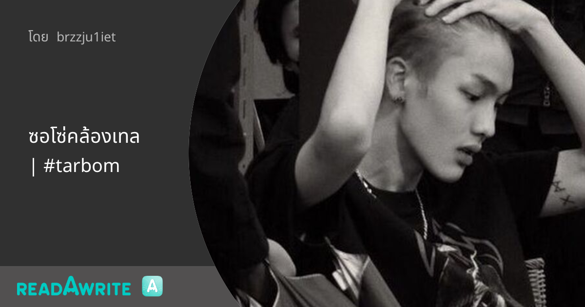 ซอโซ่คล้องเทล | #tarbom - ศัตรูหัวใจ : ฟิค Boy Love (แชท)