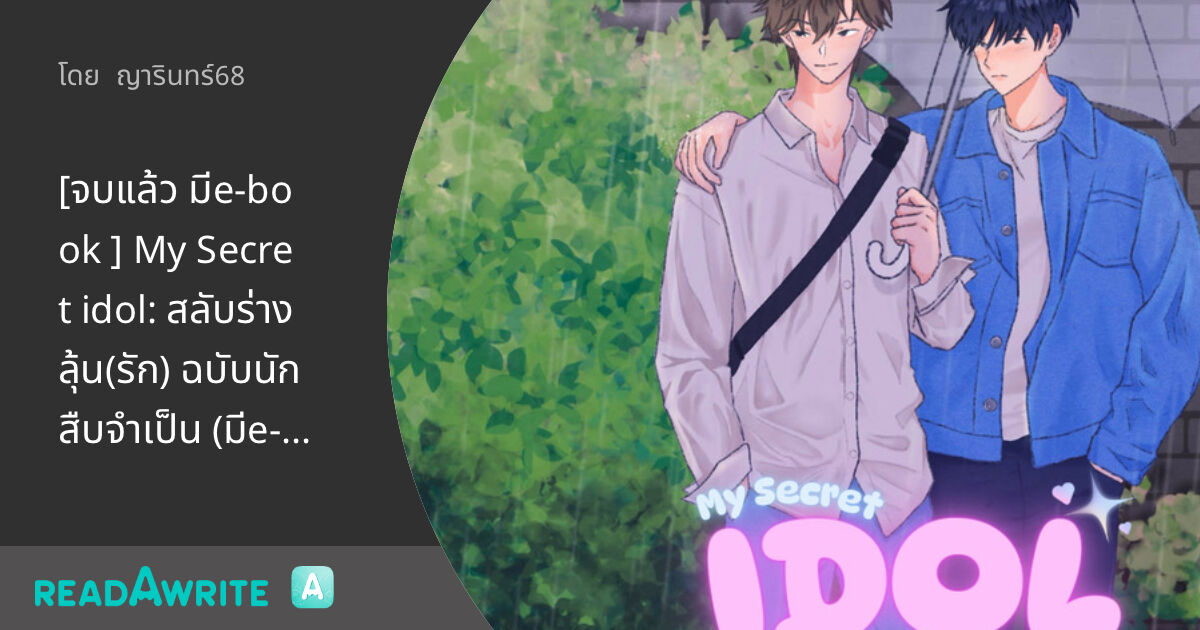 [จบแล้ว มีe-book ] My Secret idol: สลับร่างลุ้น(รัก) ฉบับนักสืบจำเป็น ...