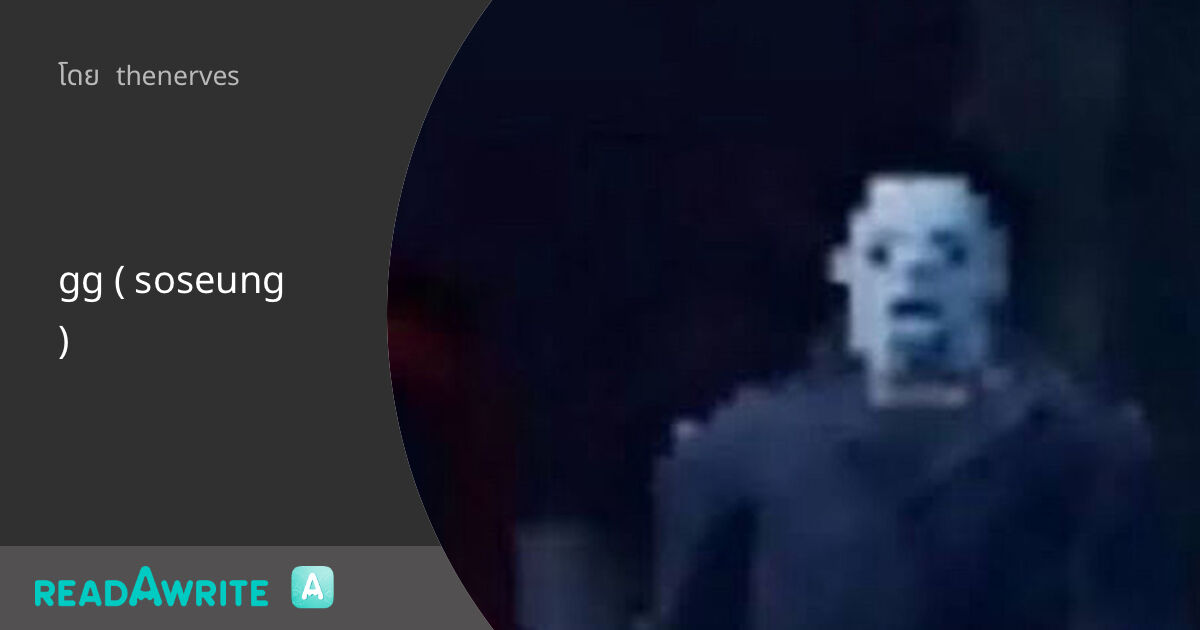 gg ( soseung ): ฟิค Boy Love (แชท)