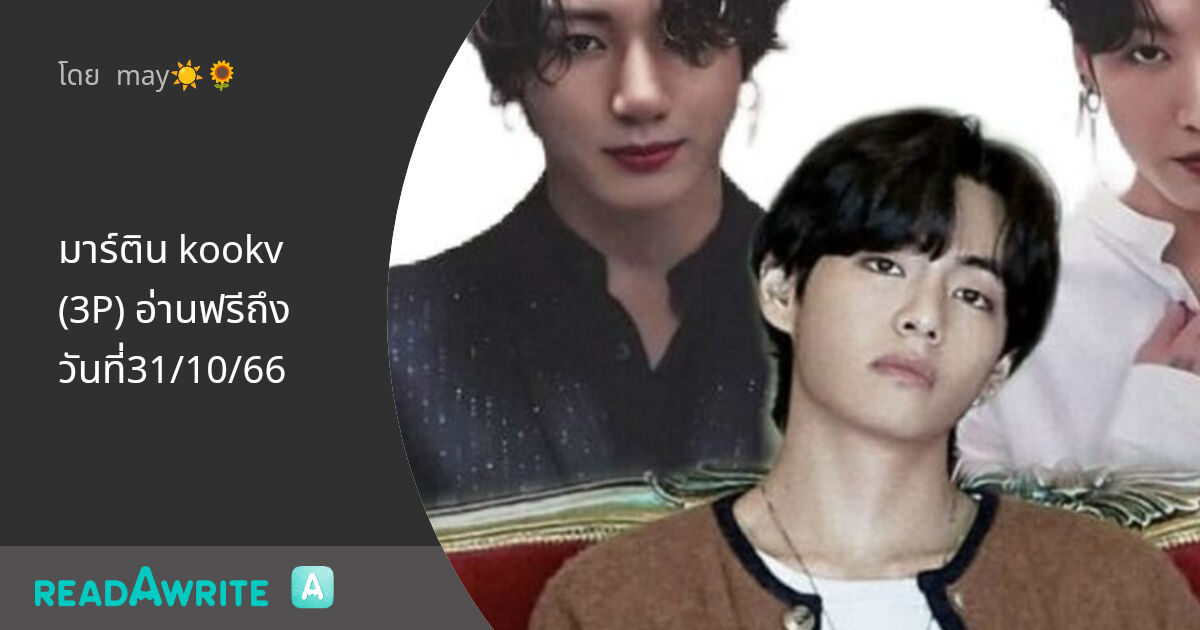 มาร์ติน kookv (3P) อ่านฟรีถึงวันที่31/10/66: ฟิค Boy Love (แชท)