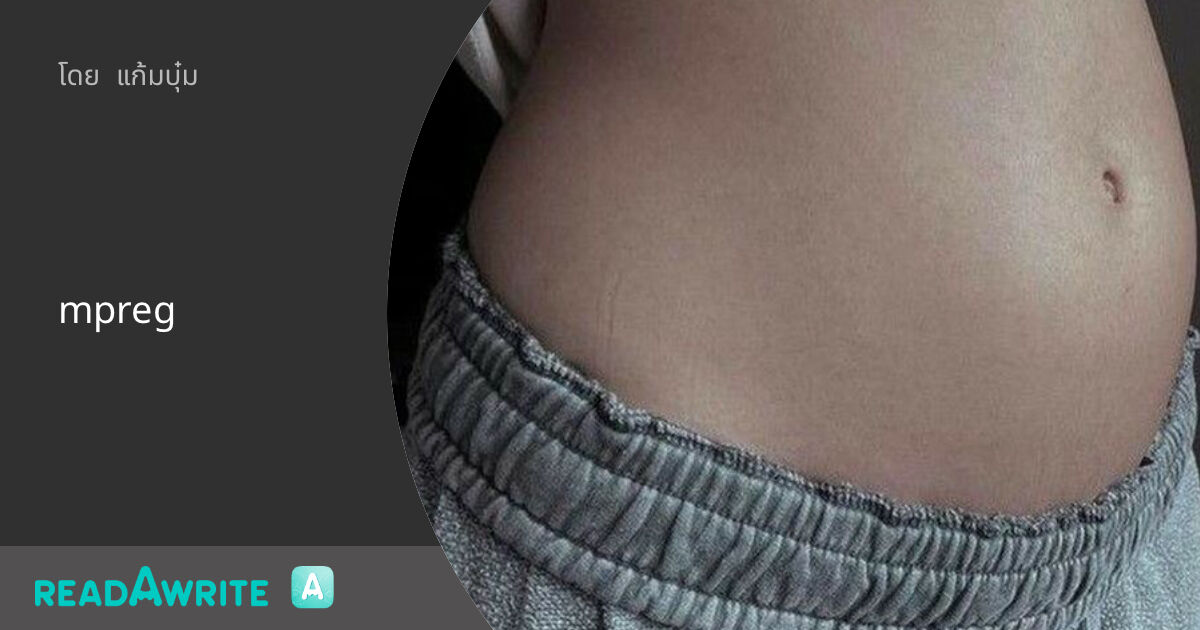 mpreg - 1 ที่บ้านกับภรรยา1: ฟิคฟรีสไตล์ (บรรยาย)