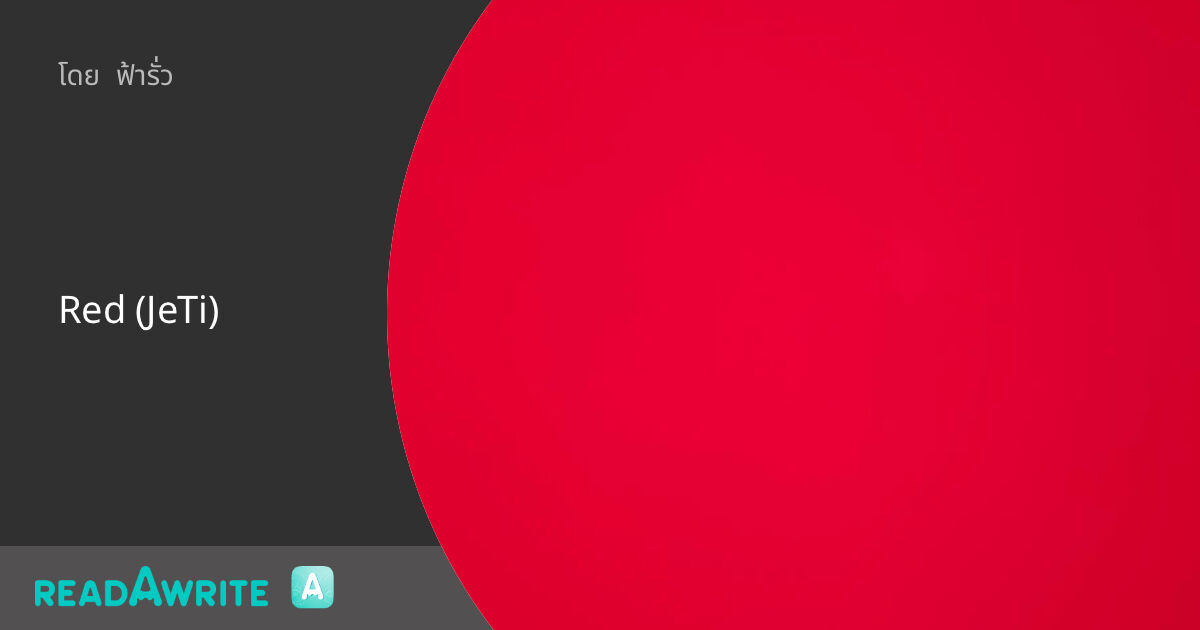 Red (JeTi) - 1 : ฟิค Girl Love (แชท)