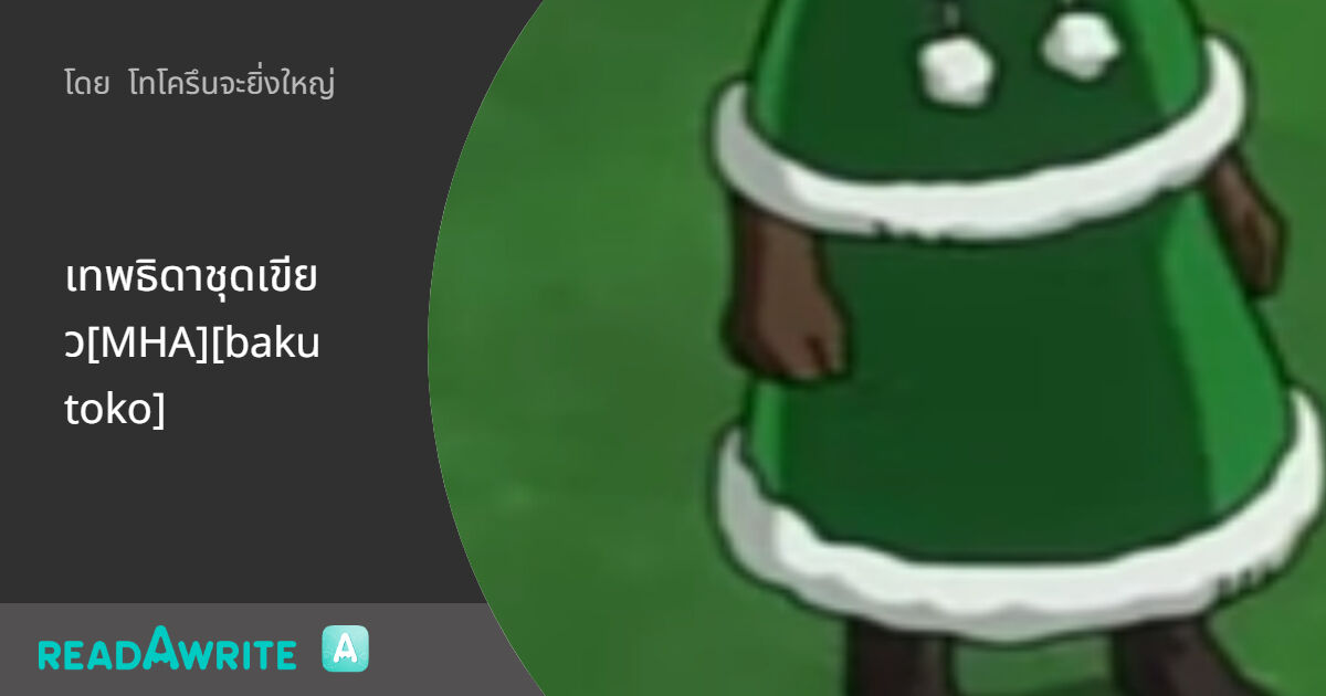 เทพธิดาชุดเขียว[MHA][bakutoko]: ฟิค Boy Love (บรรยาย)