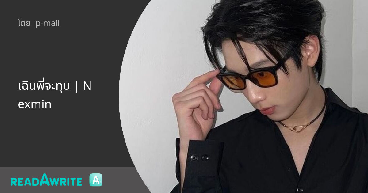 เฉินพี่จะทุบ | Nexmin: ฟิค Boy Love (แชท)