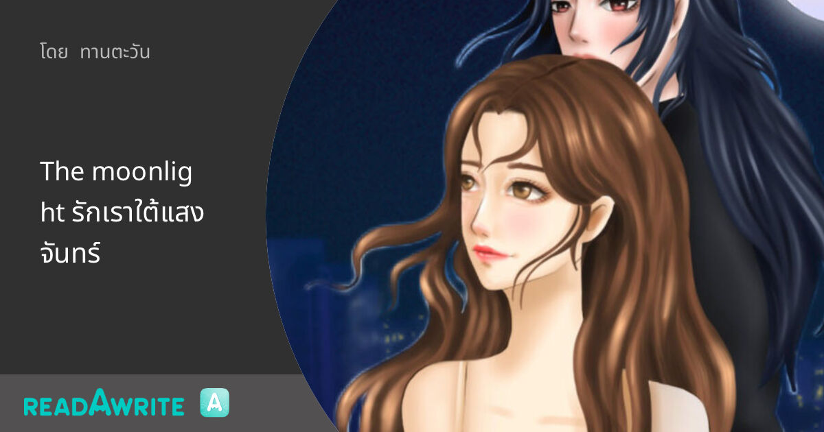 The moonlight รักเราใต้แสงจันทร์ - CHAPTER 8 : นิยาย Girl Love Party Room