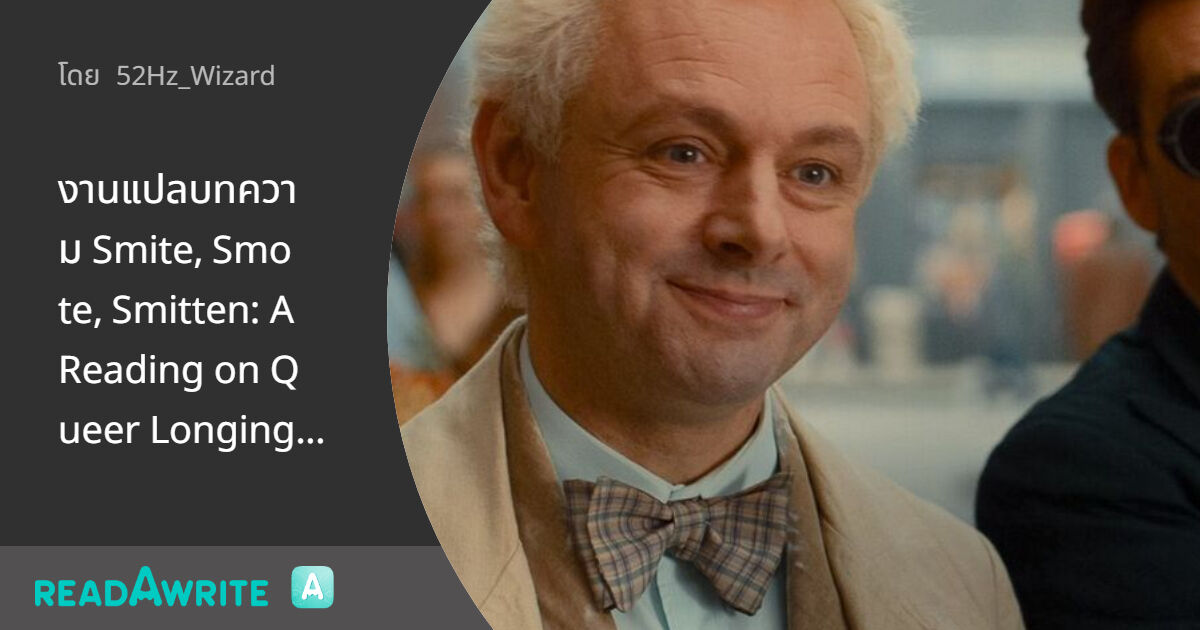 งานแปลบทความ Smite, Smote, Smitten: A Reading on Queer Longing in Good ...