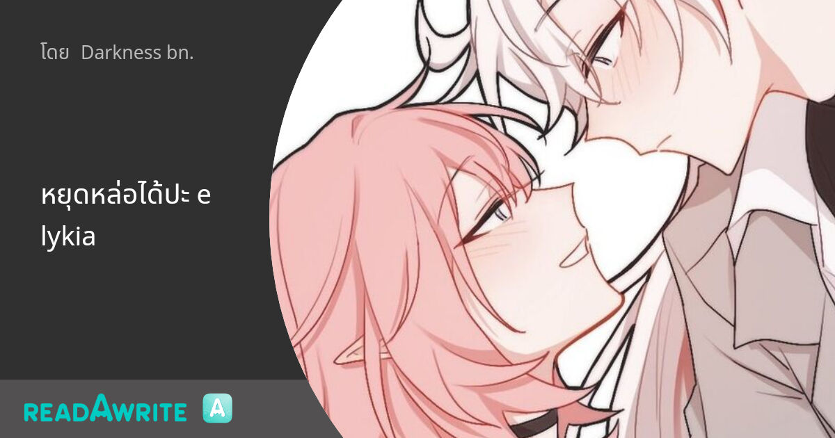 หยุดหล่อได้ปะ elykia: ฟิค Girl Love (แชท)