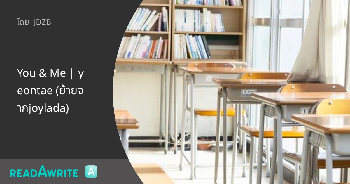 You & Me | yeontae (ย้ายจากjoylada): ฟิค Boy Love (แชท)