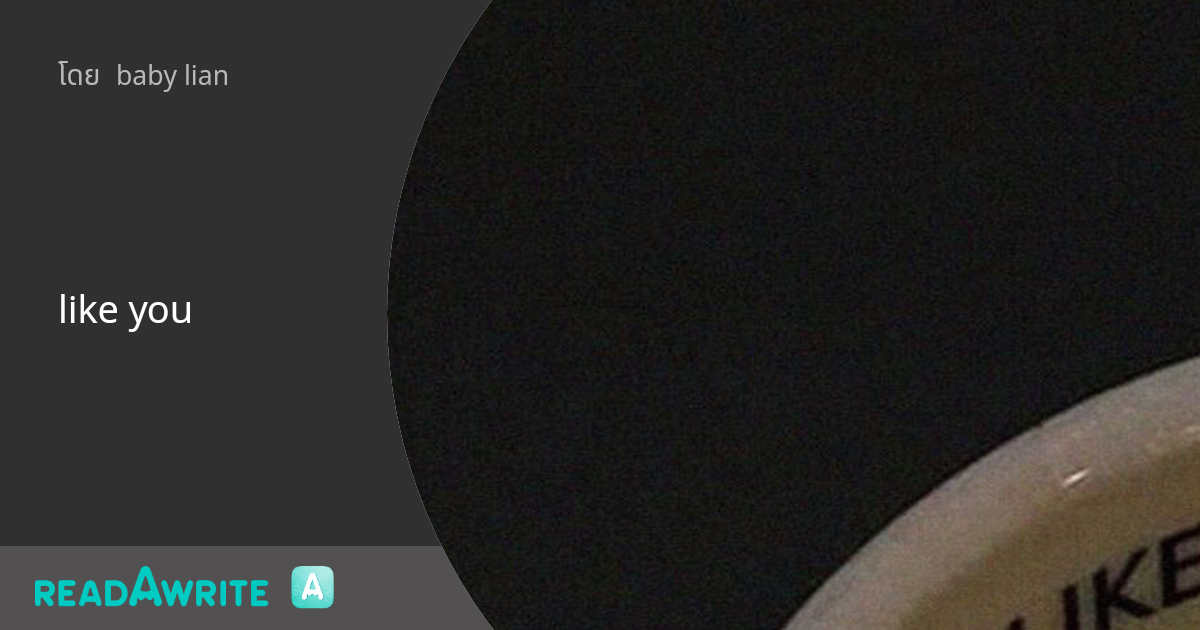 like you: ฟิค Girl Love (แชท)