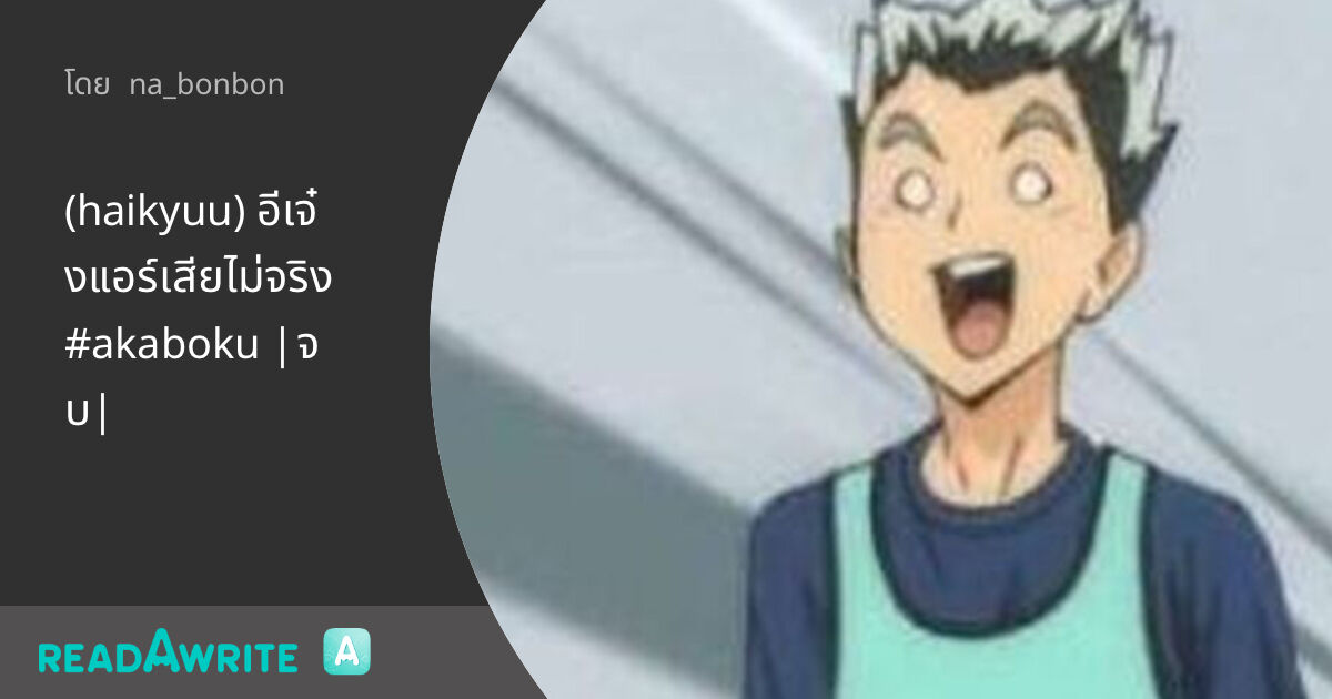 (haikyuu) อีเจ๋งแอร์เสียไม่จริง #akaboku |จบ| - ตะโก้ชิ้นที่4 : ฟิค Boy ...