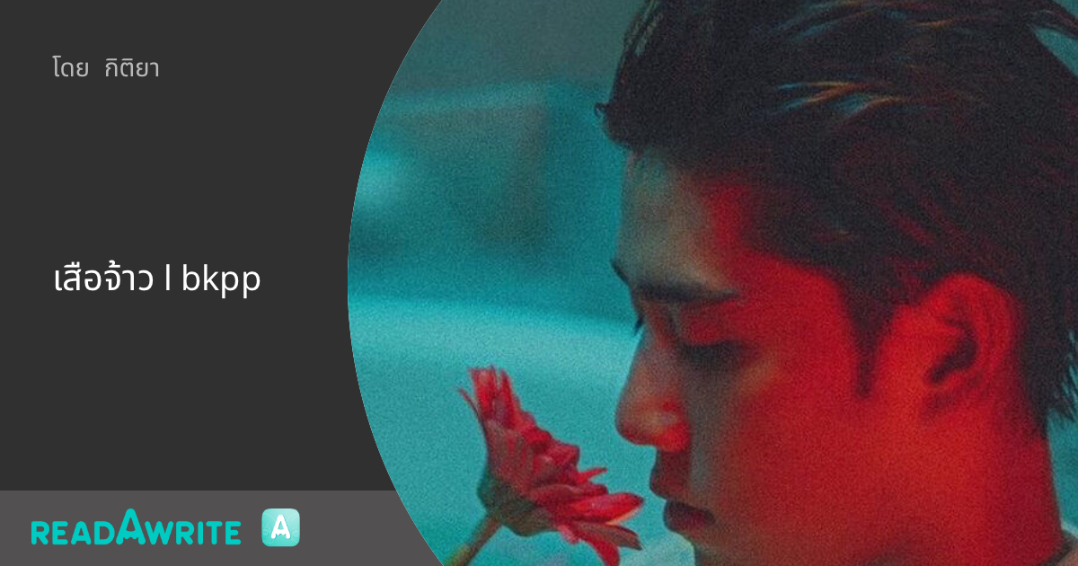 เสือจ้าว l bkpp: ฟิค Boy Love (บรรยาย)
