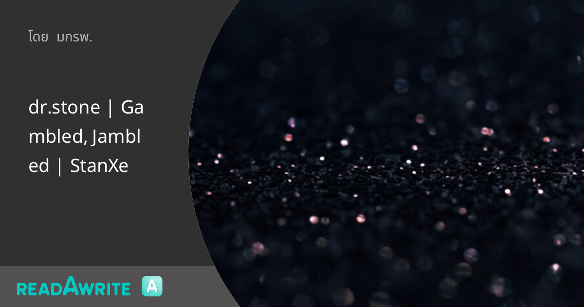 dr.stone | Gambled, Jambled | StanXe: ฟิค Boy Love (บรรยาย)