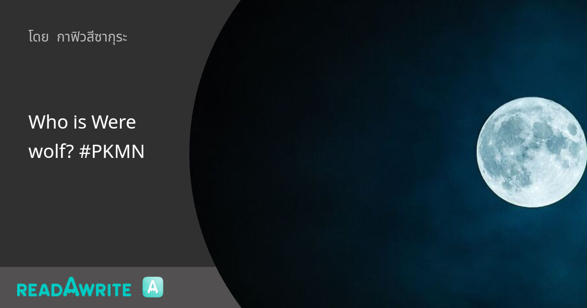 Who is Werewolf? #PKMN - [EP.1] ยินดีต้อนรับสู่เกมแวร์วูฟ : ฟิคฟรีสไตล์ ...