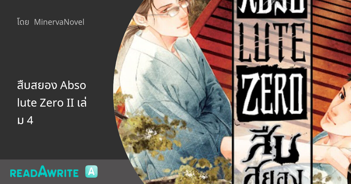 สืบสยอง Absolute Zero II เล่ม 4: ลึกลับ