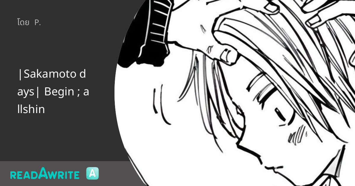 |Sakamoto days| Begin ; allshin - os/sf : eyes gakushin: ฟิค Boy Love (บรรยาย)