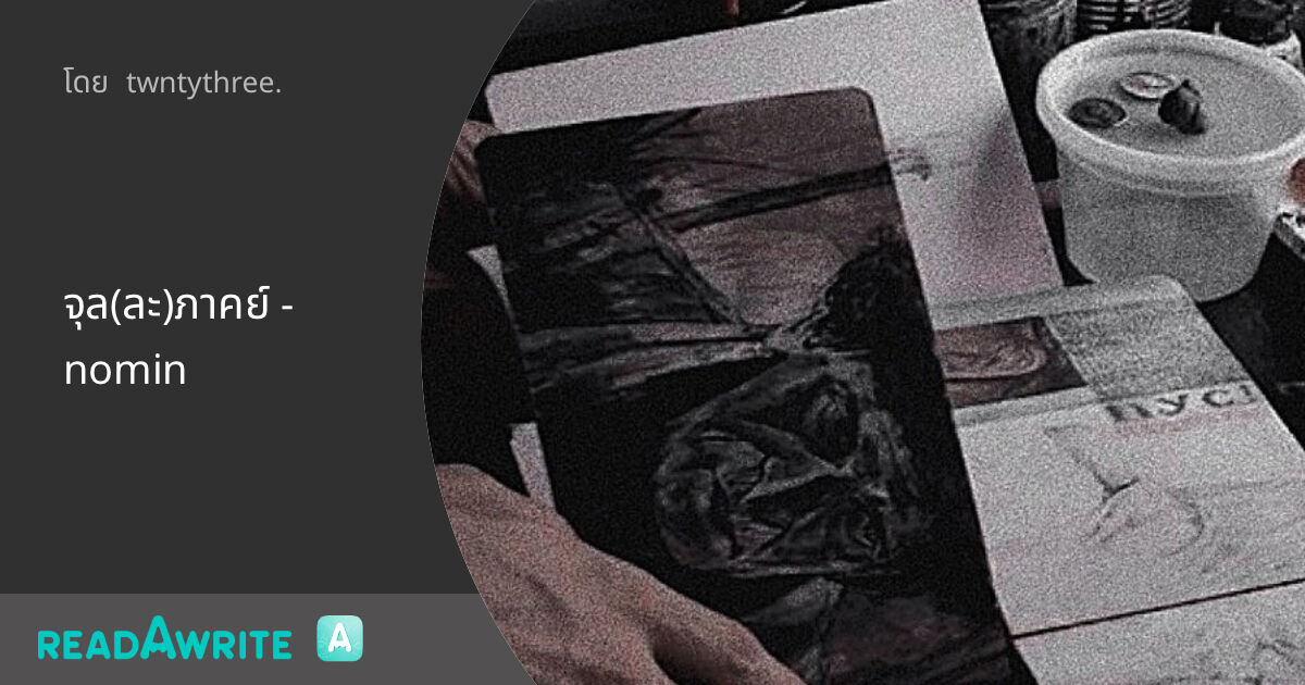 จุล(ละ)ภาคย์ - nomin: ฟิค Boy Love (แชท)