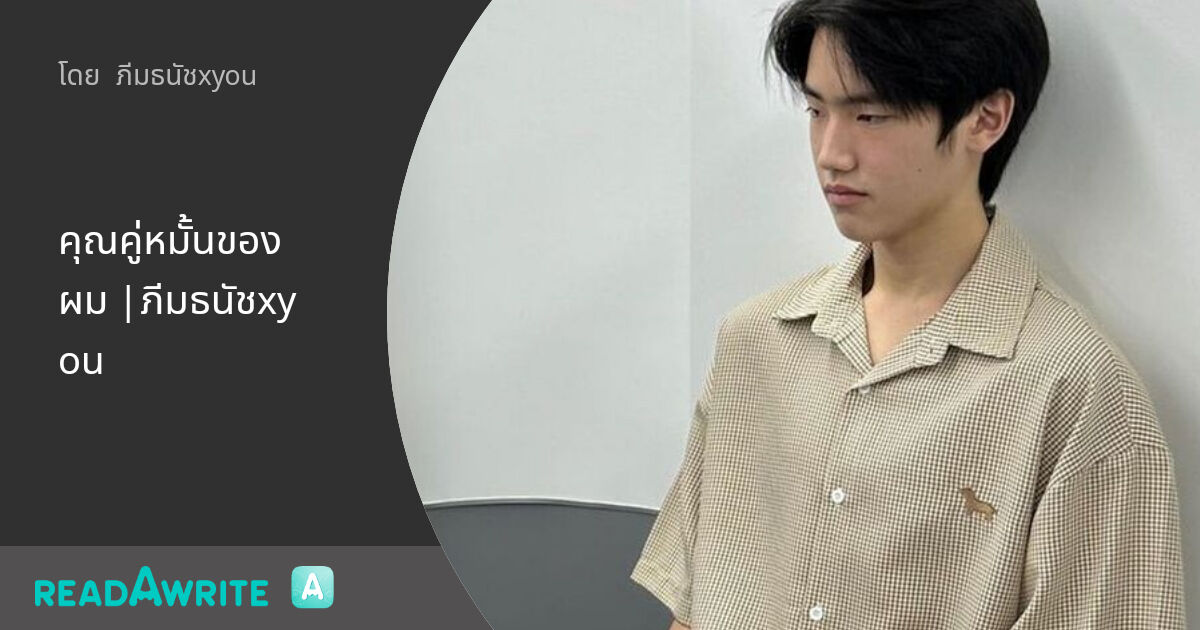 คุณคู่หมั้นของผม |ภีมธนัชxyou: ฟิค Love Novel (แชท)