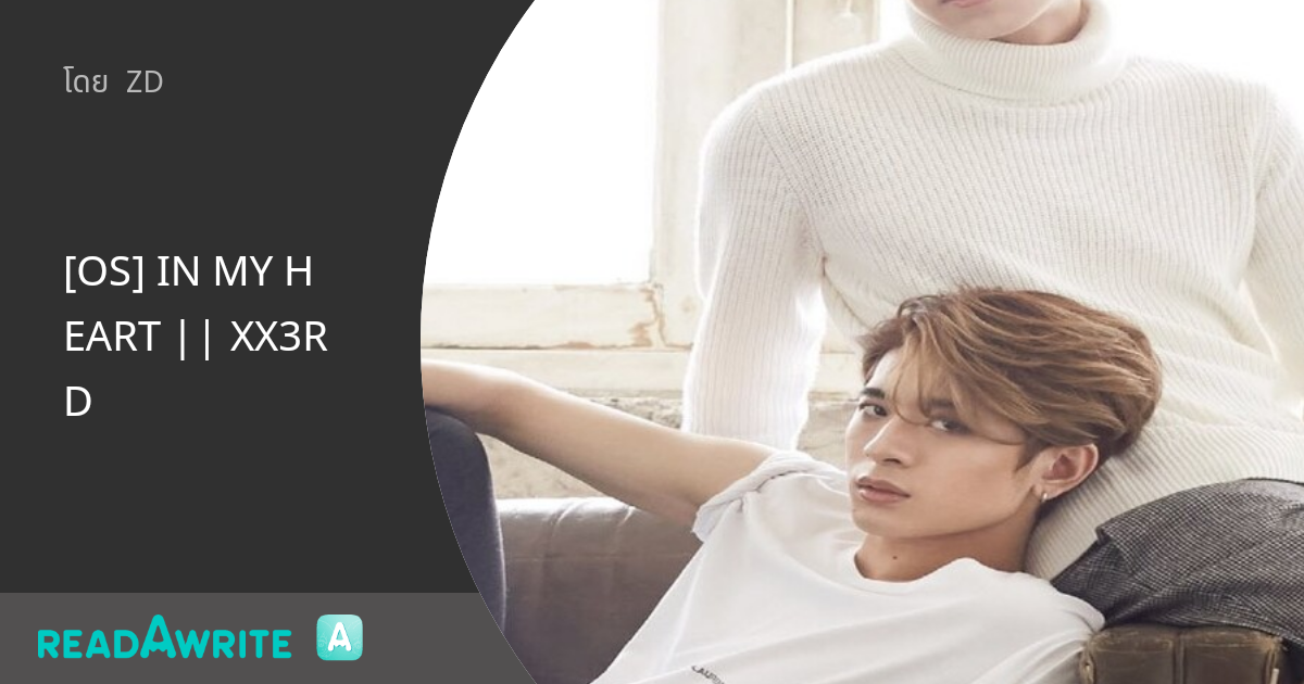 [OS] IN MY HEART || XX3RD: ฟิค Boy Love (บรรยาย)