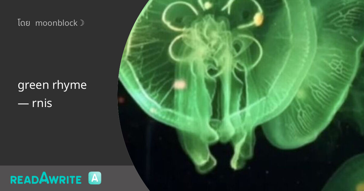 green rhyme — rnis: ฟิค Boy Love (แชท)