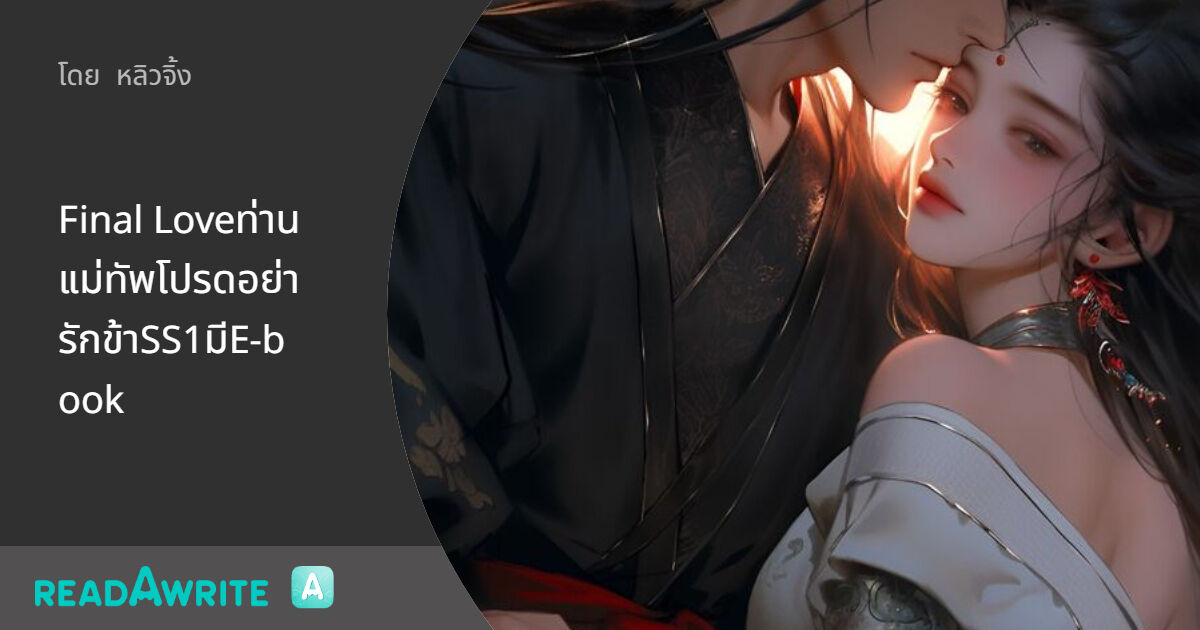 Final Loveท่านแม่ทัพโปรดอย่ารักข้าSS1มีE-book: นิยายรักจีนโบราณ