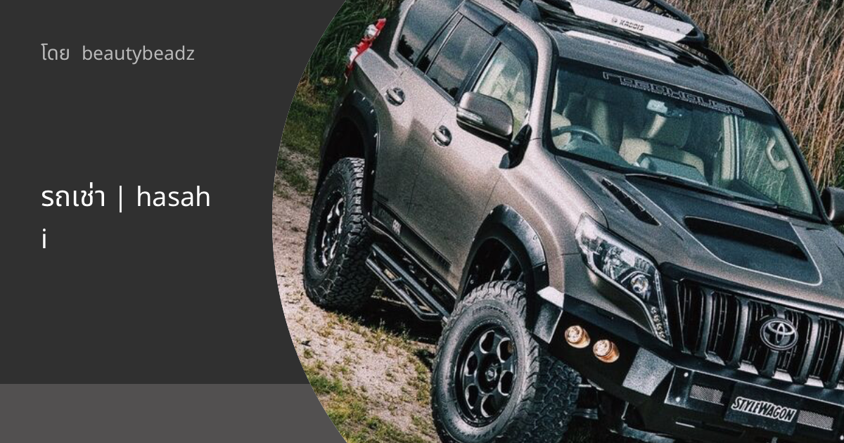 รถเช่า | hasahi: ฟิค Boy Love (แชท)