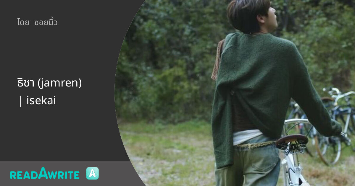ธิชา (jamren) | isekai: ฟิค Boy Love (แชท)