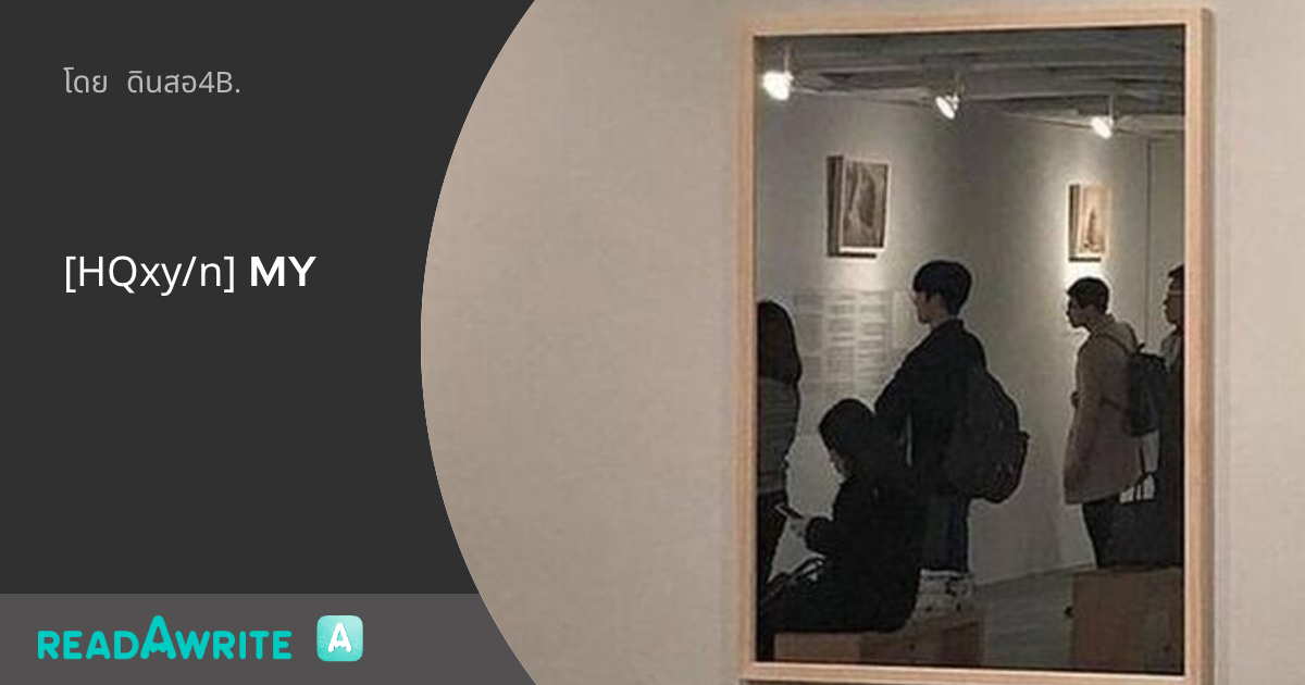 [HQxy/n] 𝗠𝗬 𝗟𝗢𝗩𝗘 𝗧𝗢 𝗠𝗘♡︎: ฟิคฟรีสไตล์ (แชท)