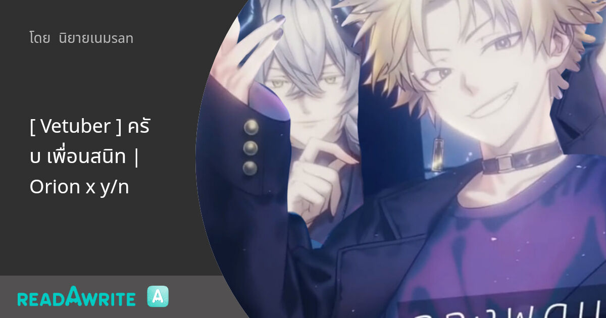[ Vetuber ] ครับ เพื่อนสนิท | Orion x y/n: ฟิคฟรีสไตล์ (แชท)