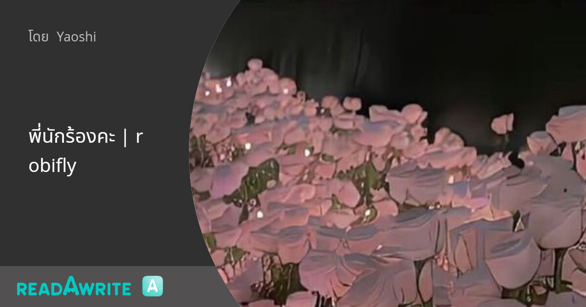 พี่นักร้องคะ | robifly: ฟิค Girl Love (แชท)