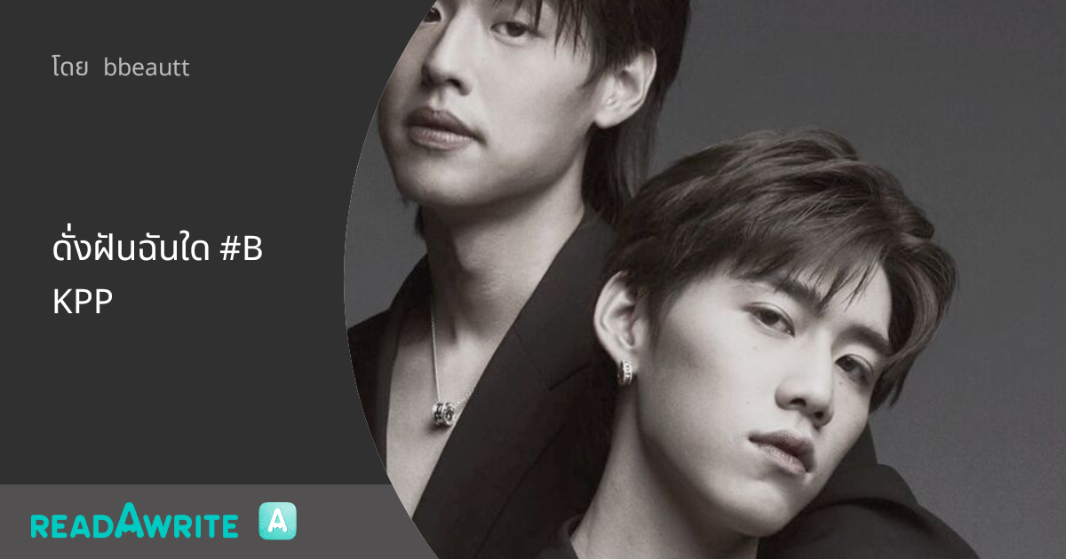 ดั่งฝันฉันใด #BKPP: ฟิค Boy Love (แชท)