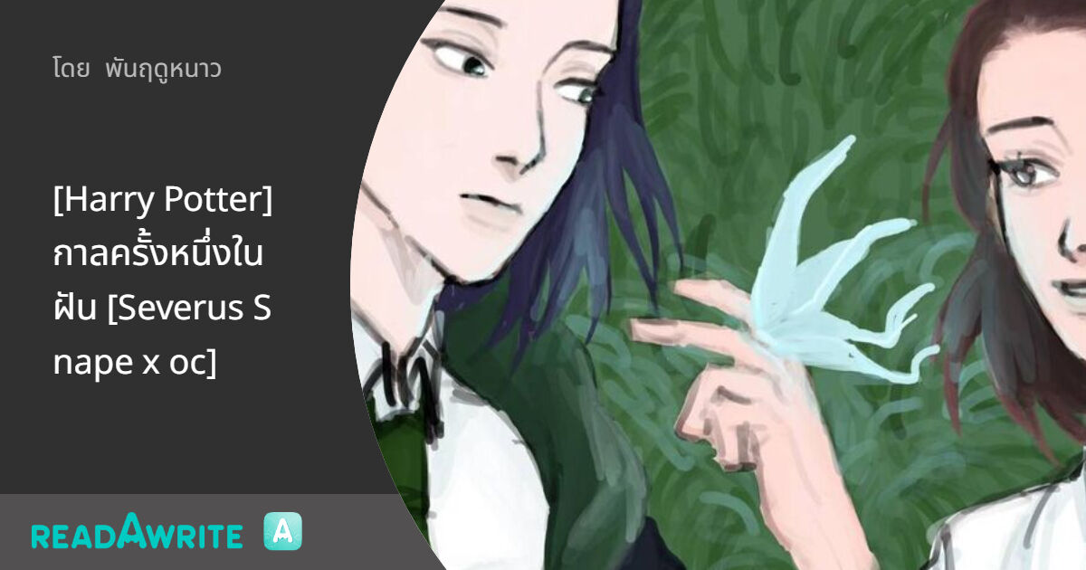 [Harry Potter] กาลครั้งหนึ่งในฝัน [Severus Snape x oc] - บทที่24 พูดสิ: ฟิค Love Novel (บรรยาย)