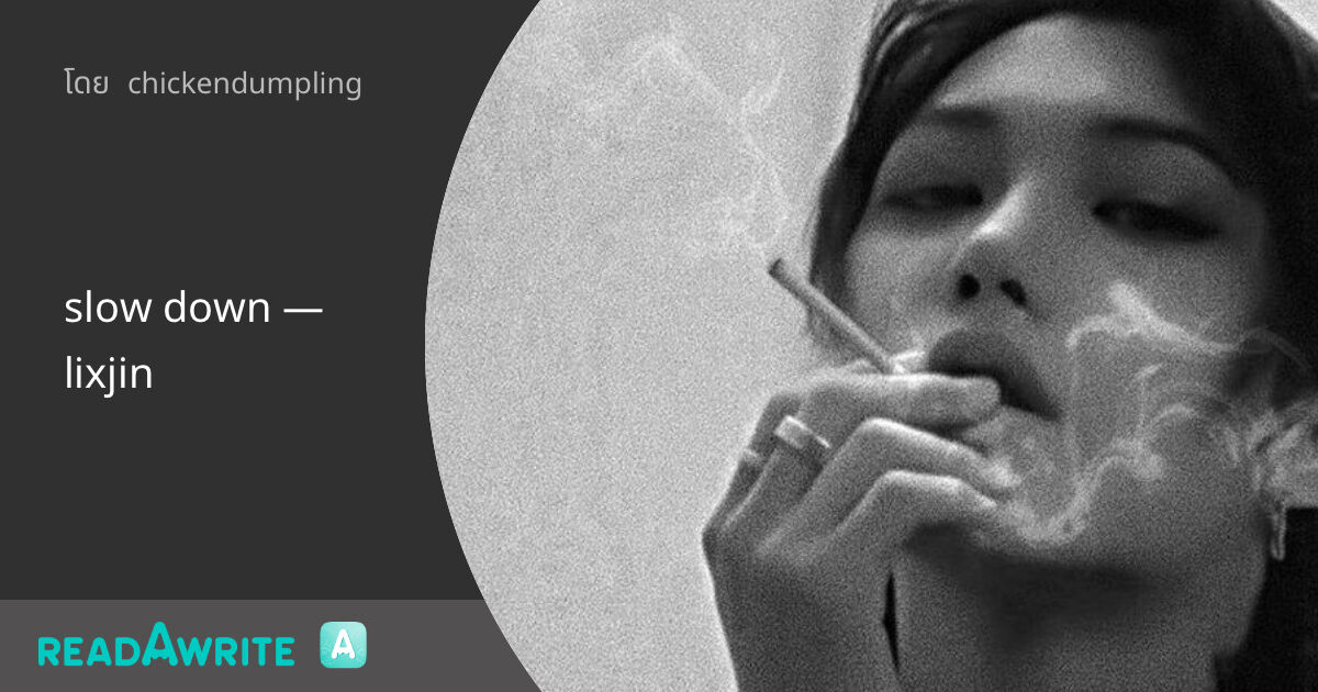 slow down — lixjin: ฟิค Boy Love (แชท)