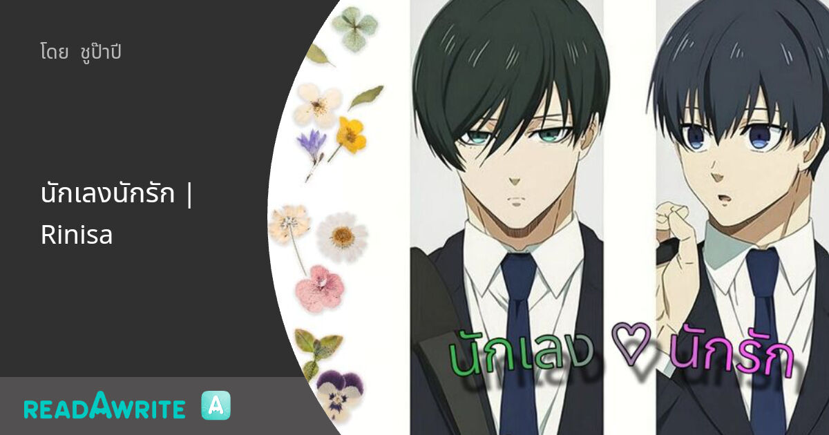 นักเลงนักรัก | Rinisa: ฟิค Boy Love (แชท)