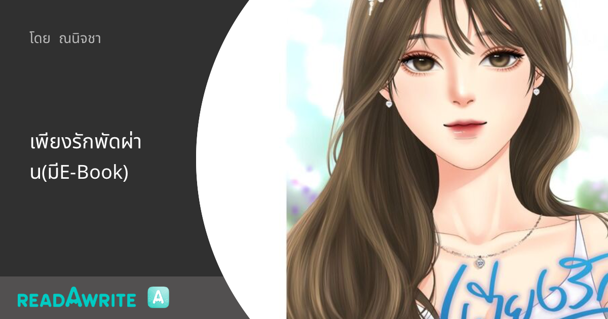 เพียงรักพัดผ่าน(มีE-Book) - 13 บทที่ 8 เพียงตัวจริงหรือของตาย #1: นิยายรัก