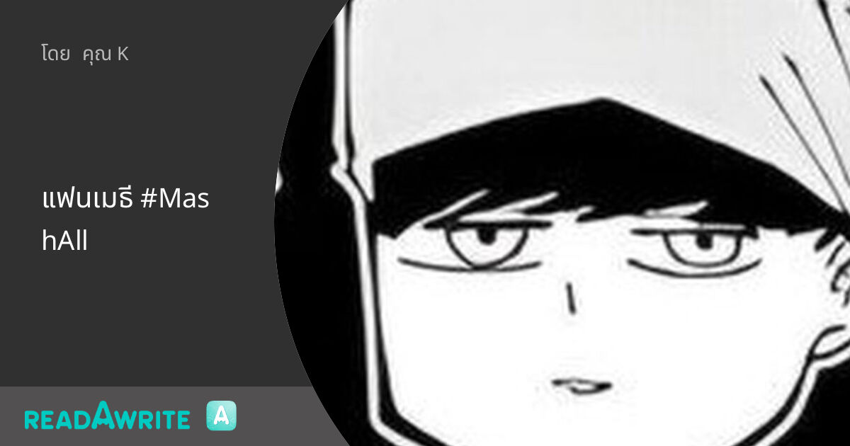 แฟนเมธี #MashAll: ฟิคฟรีสไตล์ (แชท)