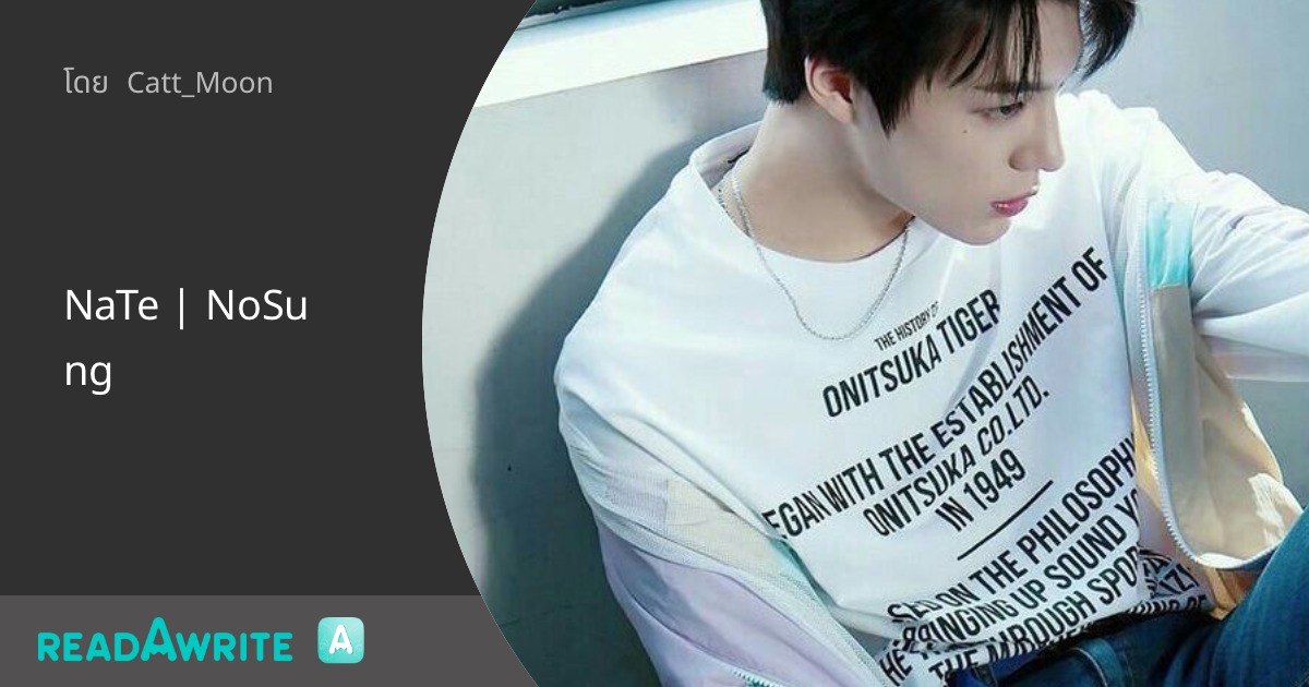 NaTe | NoSung: ฟิค Boy Love (แชท)