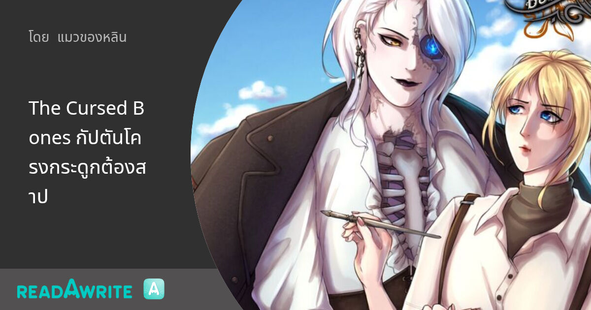 The Cursed Bones กัปตันโครงกระดูกต้องสาป: นิยาย Girl Love Lovely Room