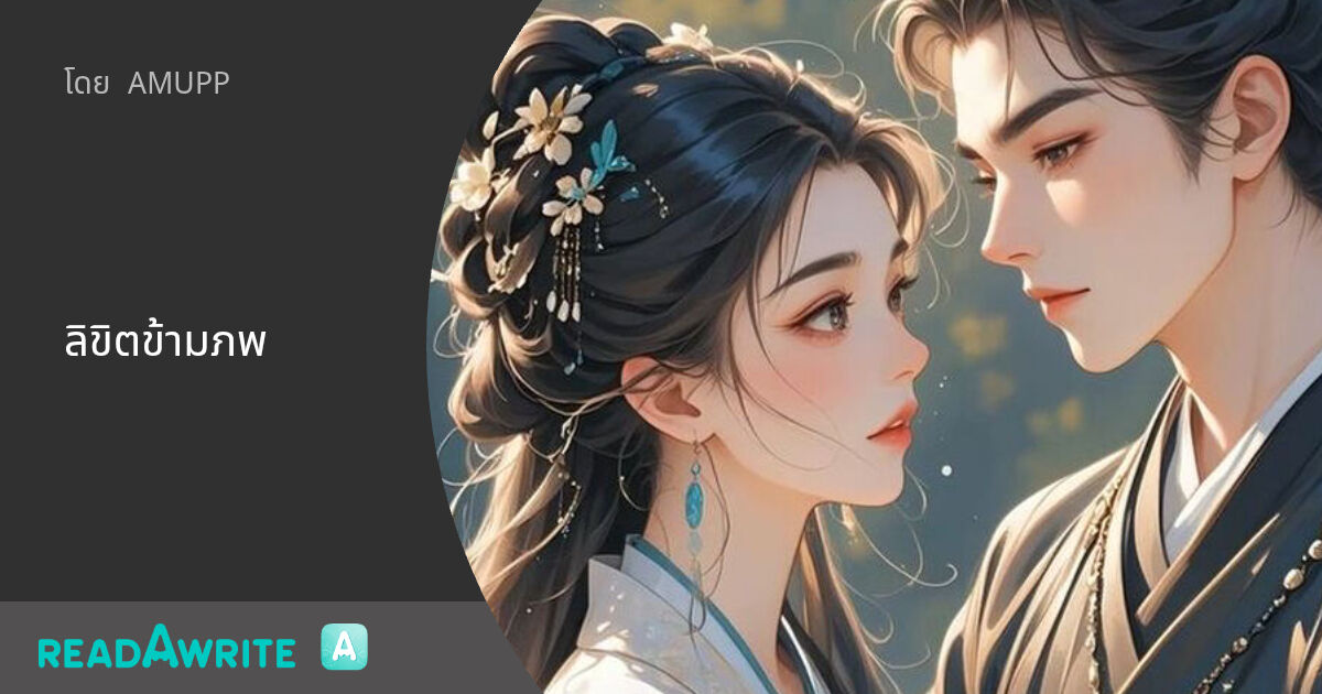 ลิขิตข้ามภพ: นิยายรักจีนโบราณ