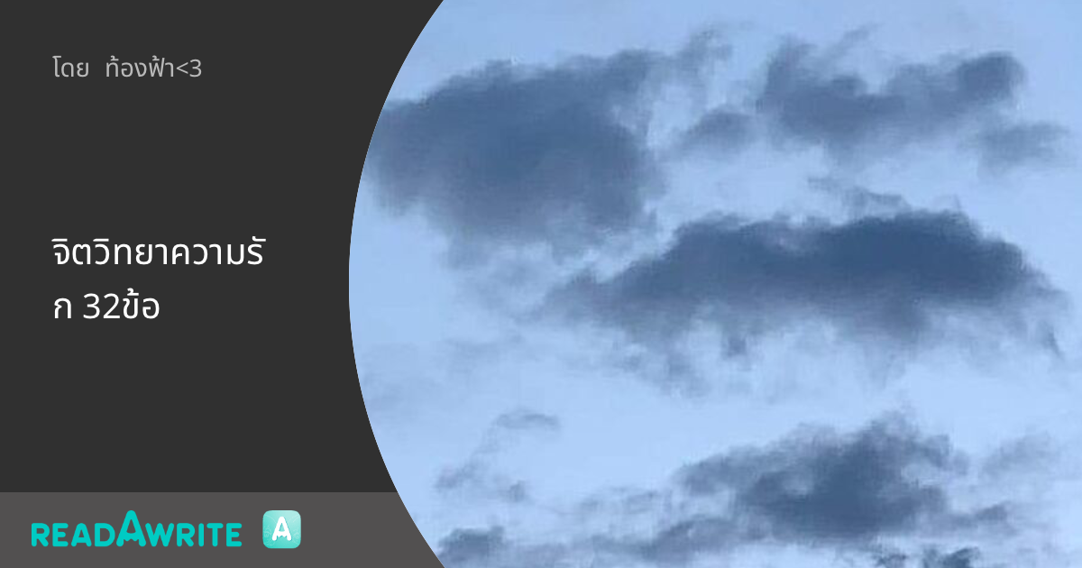 จิตวิทยา ความรัก 32ข้อ: ฟิคฟรีสไตล์ (บรรยาย)