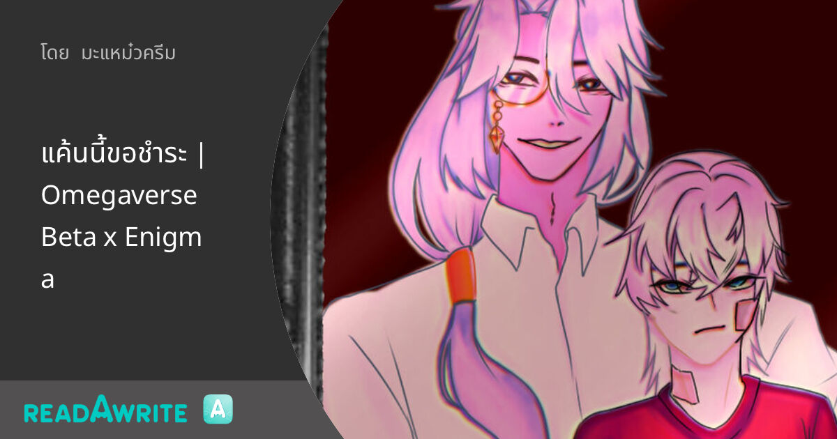 แค้นนี้ขอชำระ | Omegaverse Beta x Enigma - episode 1 กฏเกณฑ์ของการอยู่ ...