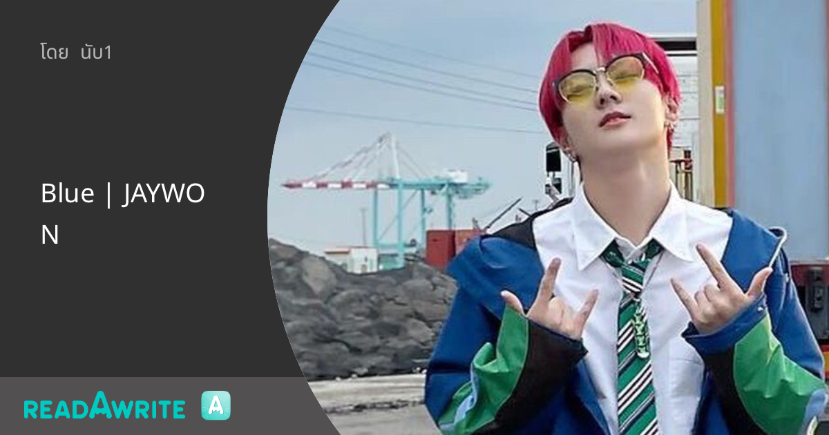 Blue | JAYWON: ฟิค Boy Love (แชท)