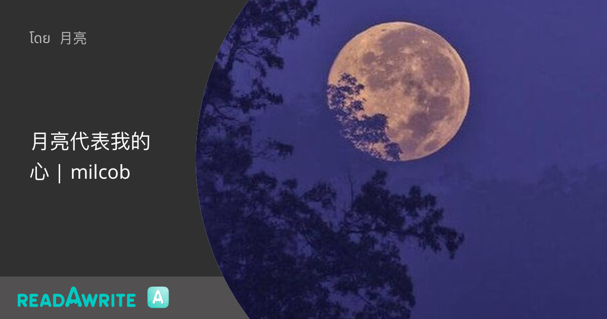 月亮代表我的心 | milcob: ฟิค Boy Love (บรรยาย)