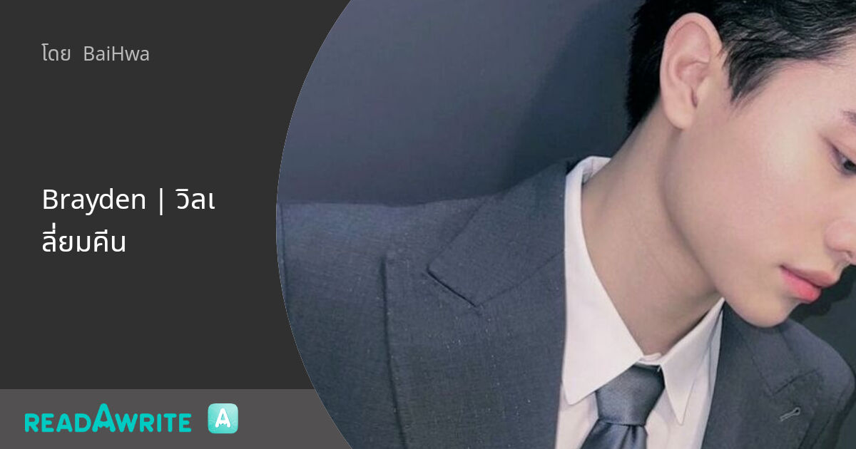 Brayden | วิลเลี่ยมคีน - 12 : ฟิค Boy Love (แชท)