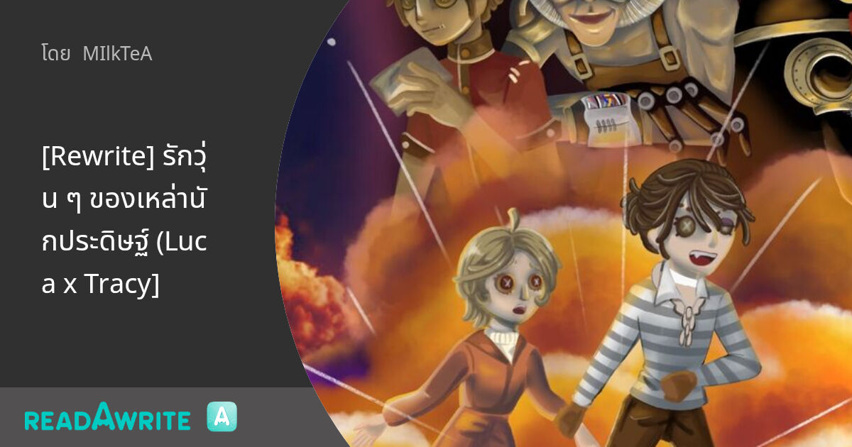 [Rewrite] รักวุ่น ๆ ของเหล่านักประดิษฐ์ (Luca x Tracy]: ฟิค Love Novel (บรรยาย)