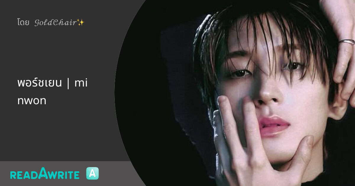 พอร์ชเยน | minwon: ฟิค Boy Love (แชท)