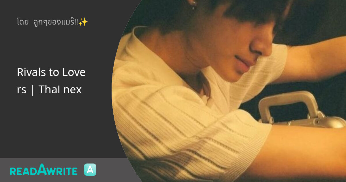 Rivals to Lovers | Thai nex - ๗. : ฟิค Boy Love (แชท)