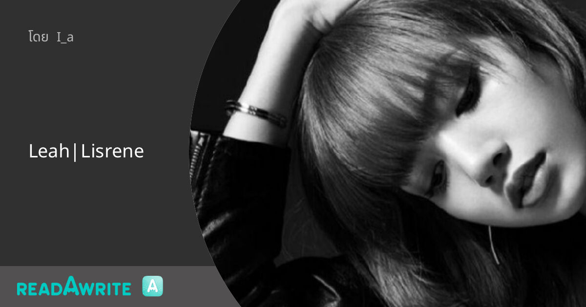 Leah|Lisrene - 12 : ฟิค Love Novel (แชท)