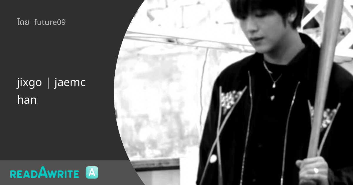 jixgo | jaemchan - 01 : ฟิค Boy Love (แชท)
