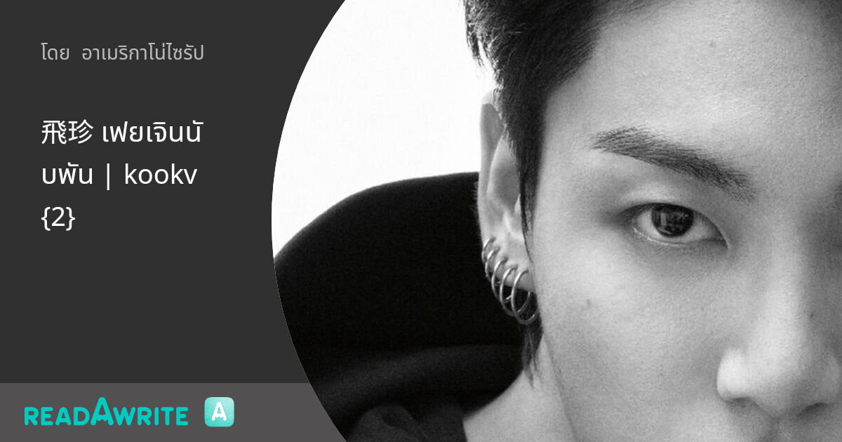 飛珍 เฟยเจินนับพัน | kookv {2} - 09. 飛珍 : ฟิค Boy Love (แชท)