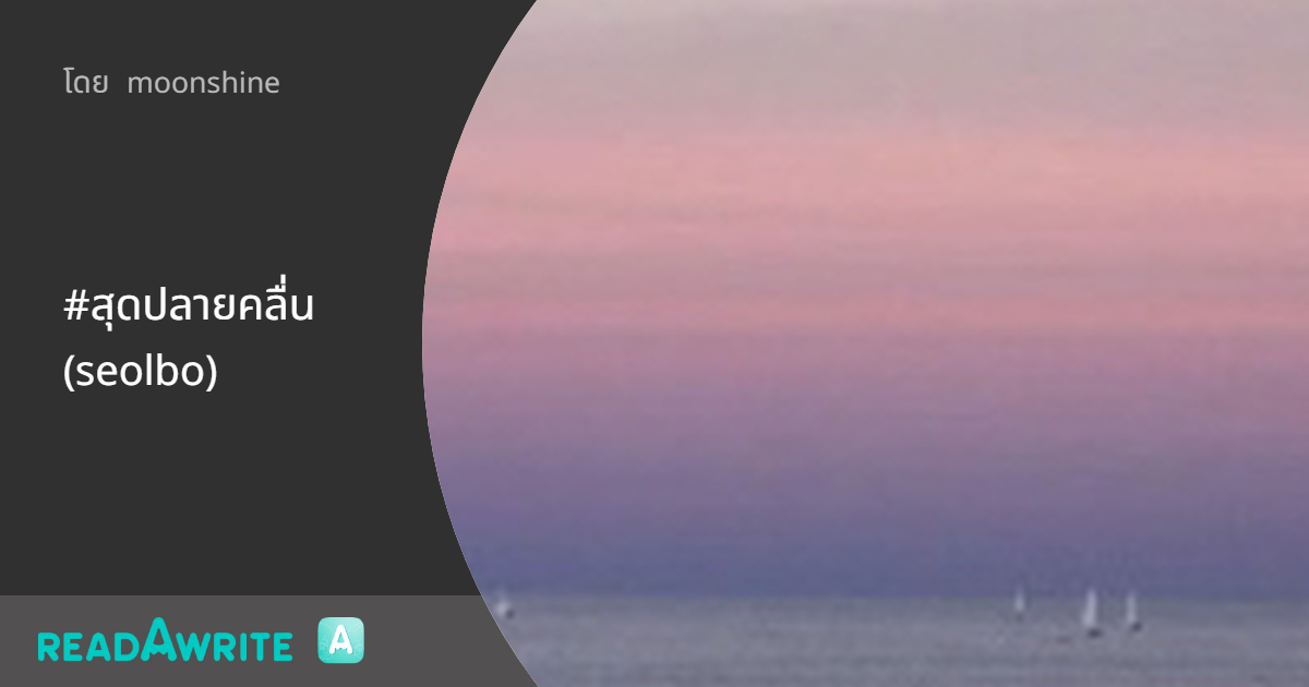 #สุดปลายคลื่น (seolbo): ฟิค Girl Love (แชท)